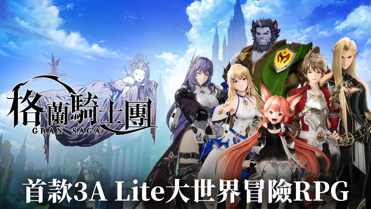 首款3A Lite大世界冒險RPG大作《Gran Saga：格蘭騎士團》全面公測_電玩宅速配20221201 - YouTube