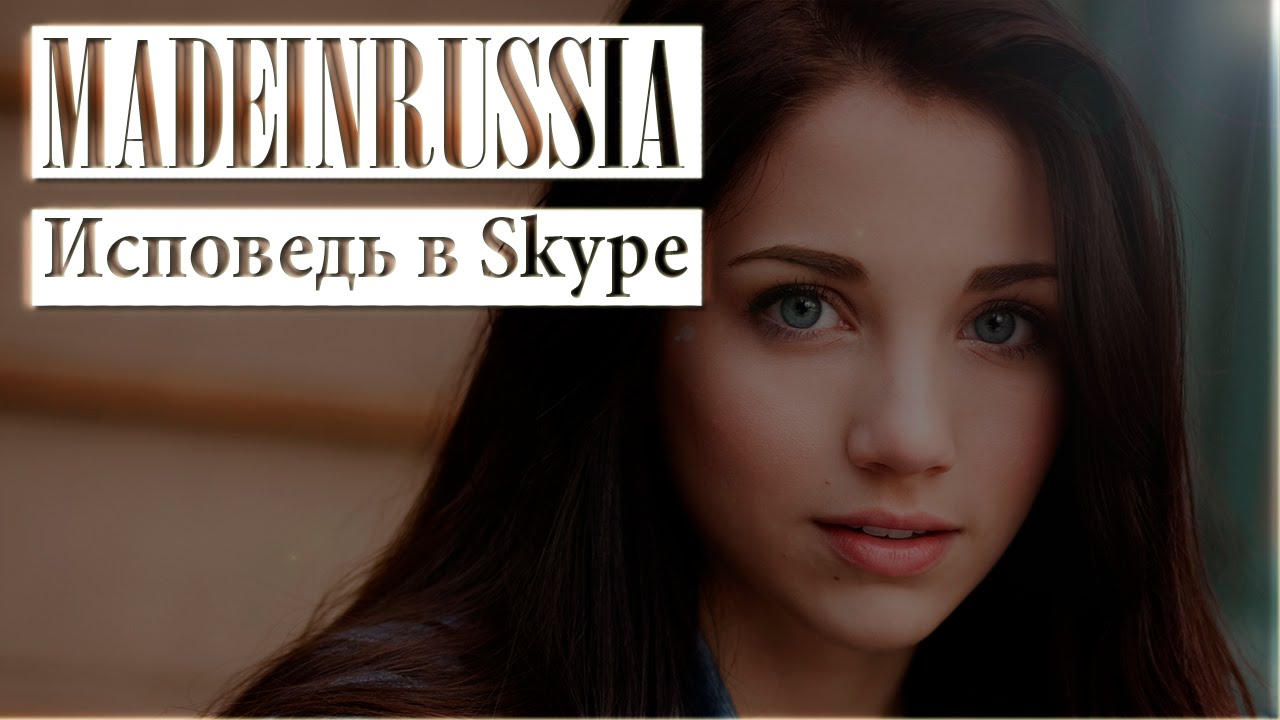 Исповедь девушки в Skype 18 Youtube