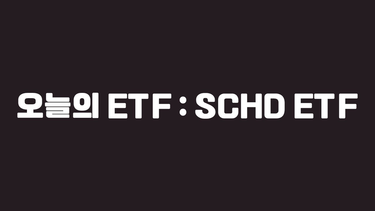 오늘의 ETF : SCHD ETF - YouTube