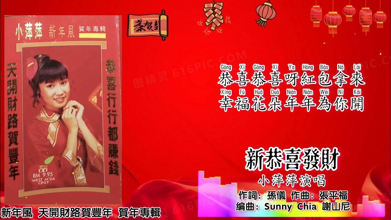 新年歌 Cny Song 新恭喜发财 小萍萍 Melissa Wu 演唱(专辑拼音歌词版)【新年风 天开财路贺丰年 贺年专辑】 Youtube