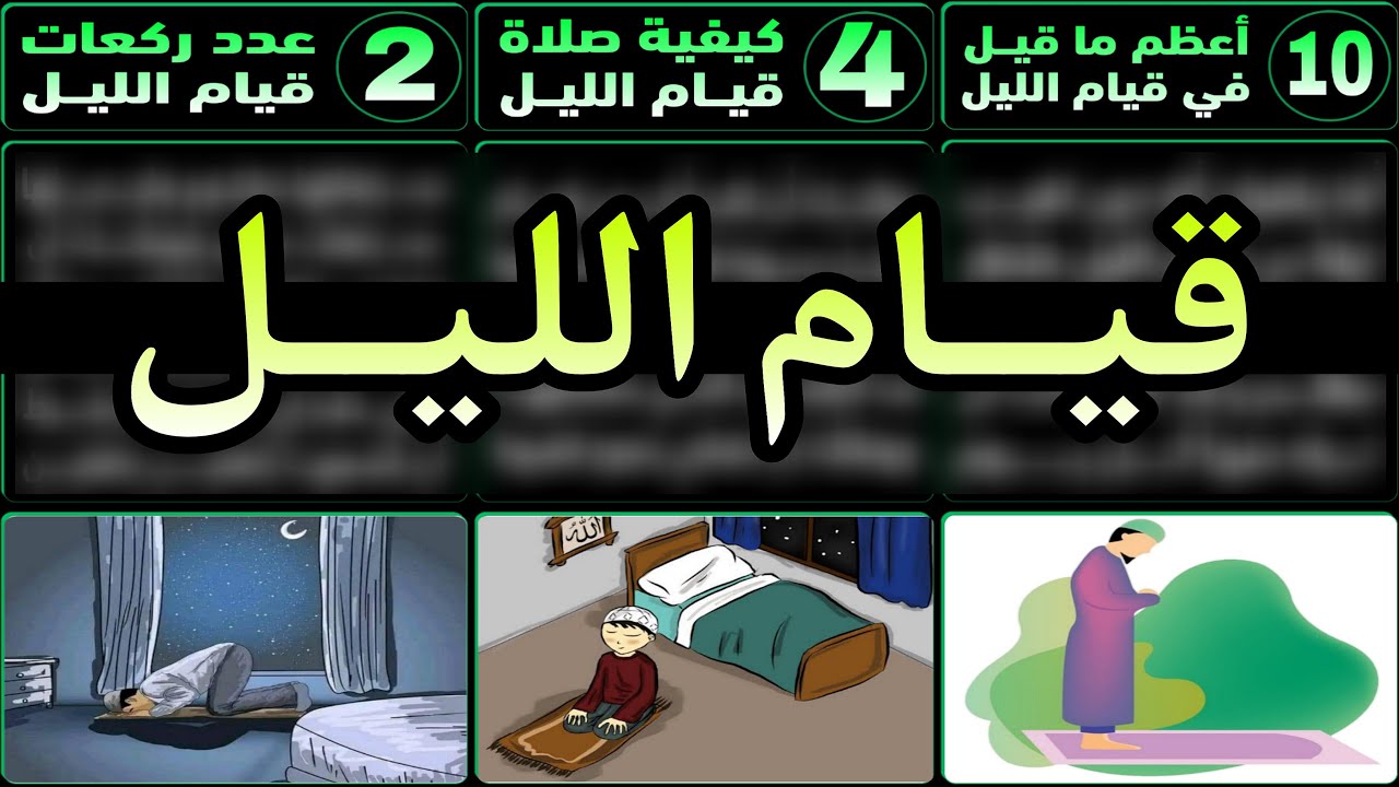 كيفية صلاة قيام الليل وعدد ركعات قيام الليل و فضل صلاة قيام الليل