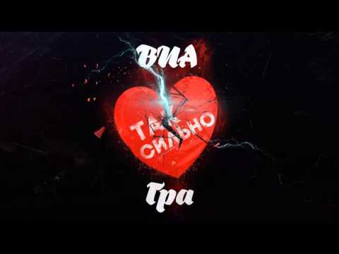 Аудио: ВИА Гра - Так сильно