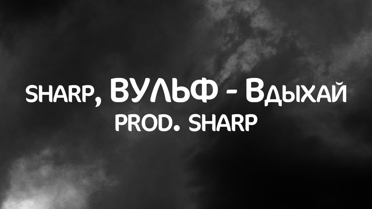 sharp, ВУЛЬФ - Вдыхай (prod. sharp) - YouTube Music
