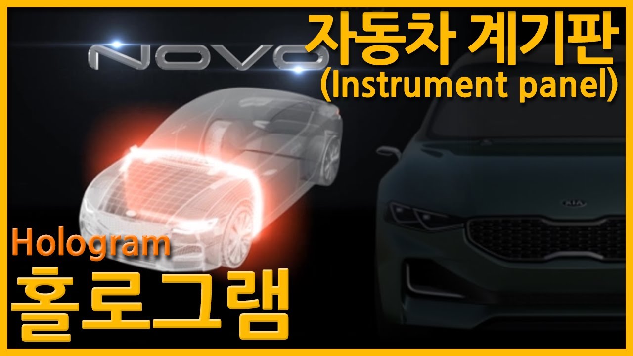 3D 홀로그램 - 컨셉카 계기판 (Car Instrument panel Hologram) - YouTube