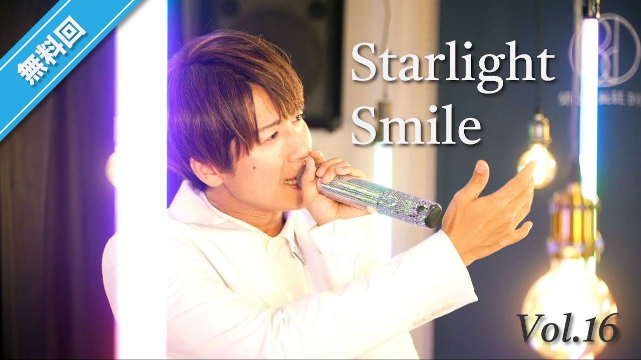 【毎月配信】Starlight Smile vol.16【無料回】 - YouTube