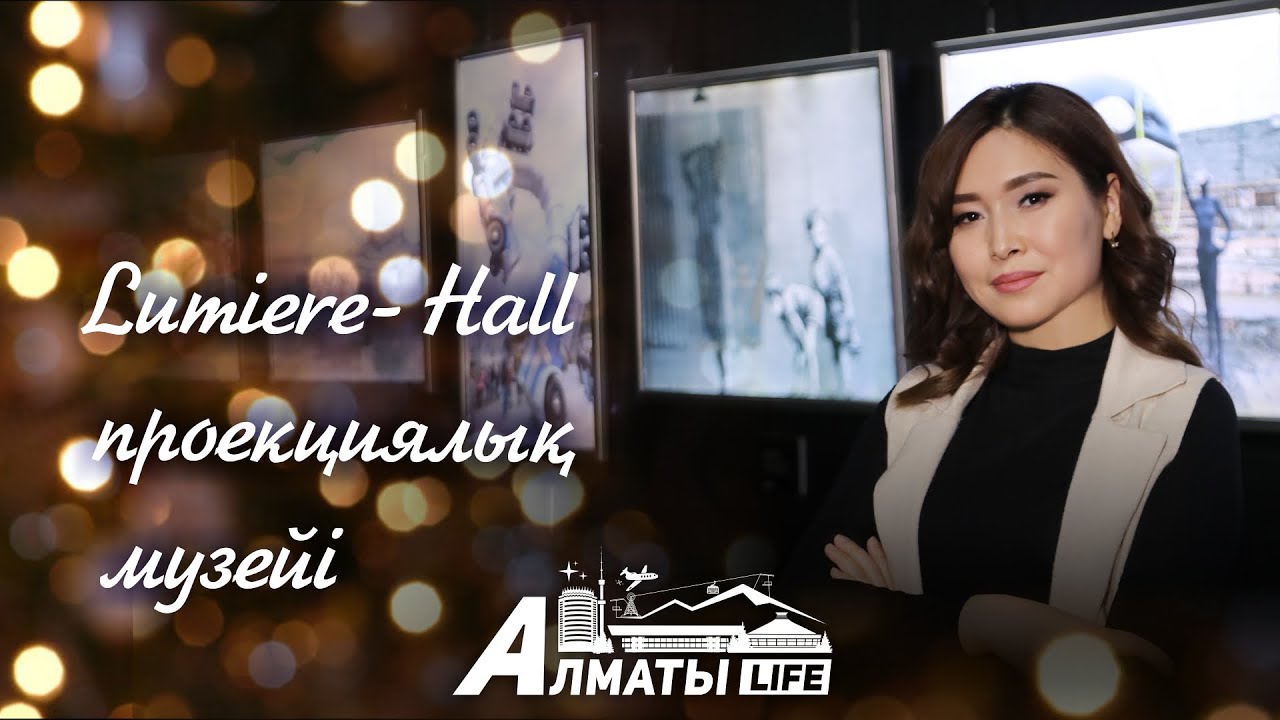 Almaty Life:Lumiere-Hall проекциялық музейі - YouTube