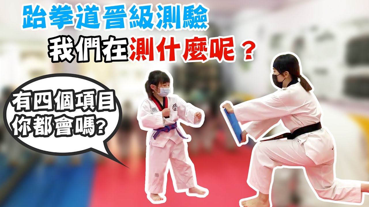 【Master Ding Ding】跆拳道晉級(等)測驗分成四個項目，等你來挑戰！ - YouTube