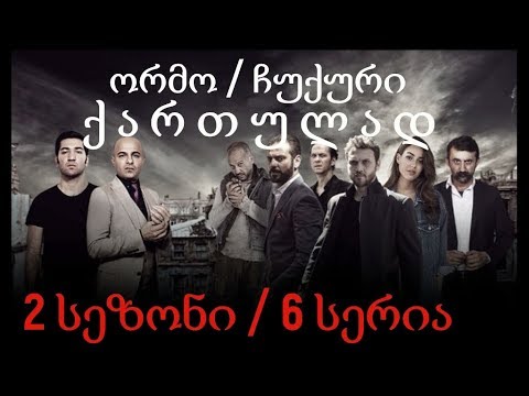 ორმო 2 სეზონი 6 სერია ქართულად / ormo 2 sezoni 6 seria qartulad / ჩუკური 2 სეზონი 6 სერია ქართულად