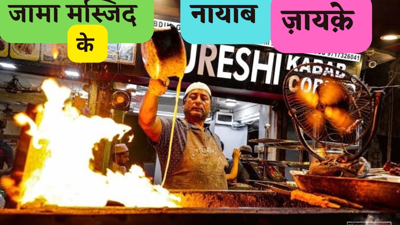 Jama Masjid Ke Nayaab ज़ायक़े । Qureshi Kabab | Mohabbat Ka Sharbat ...