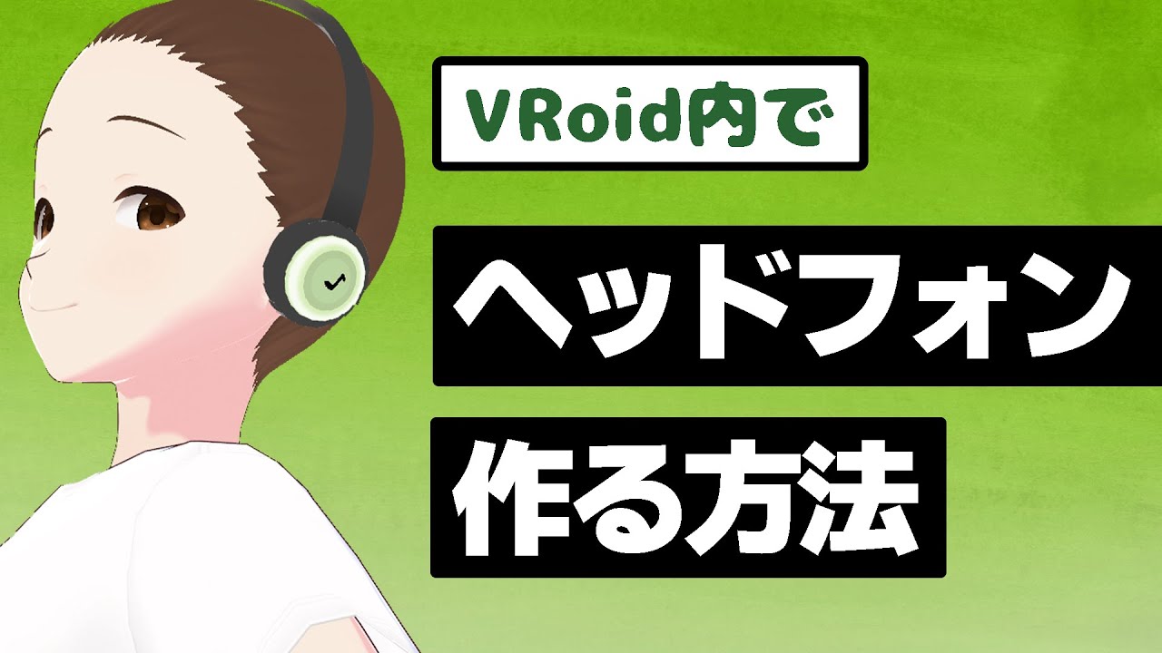 【VRoid Studio】ヘッドフォンをVRoid内で作る方法 - YouTube