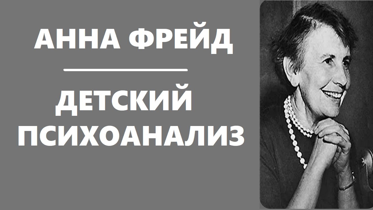 АННА ФРЕЙД ДЕТСКИЙ ПСИХОАНАЛИЗ Youtube