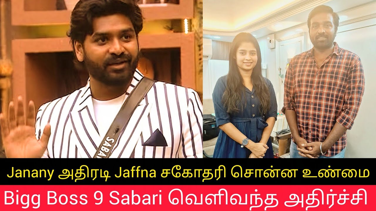 🔴 Shocking Bigg Boss Tamil Season 9 Sabari வெளிவந்த அதிர்ச்சி Janany ...