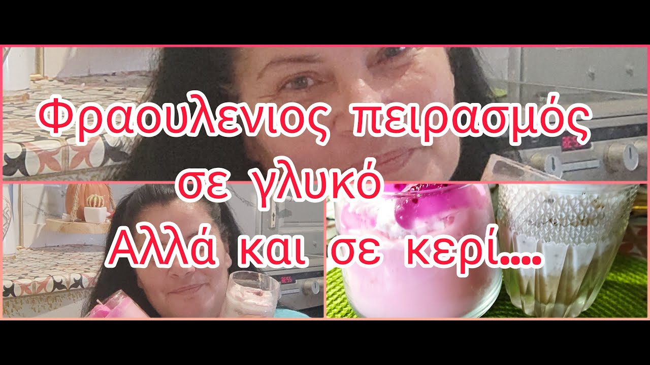 🍓🍓🍨🍨 ΦΡΑΟΥΛΕΝΙΟΣ ΠΕΙΡΑΣΜΟ#.ΕΝΑ ΓΛΥΚΟ ΚΟΛΑΣΗ#ΕΝΑ ΚΕΡΙ ΜΥΡΩΔΑΤΟ..🍨🍨🍓🍓 ...