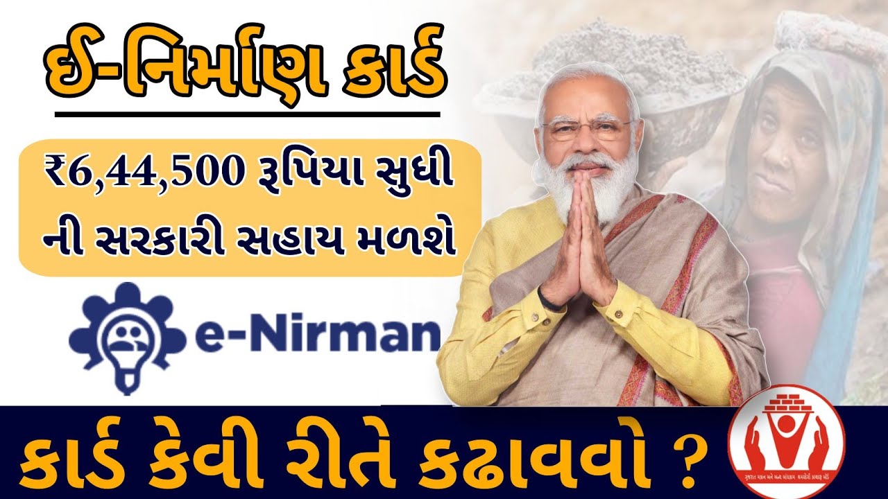 ઈ-નિર્માણ કાર્ડ કેવી રીતે બનાવવો |How to apply e-Nirman Card|e-Nirman ...