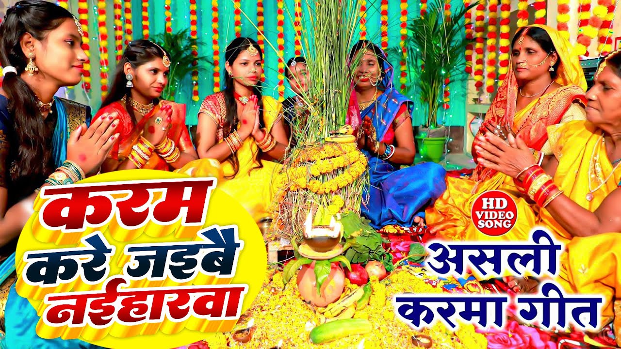 #Video | #Karma Song | करम करे जइबै नईहरवा | Karma Geet | करमा गीत ...
