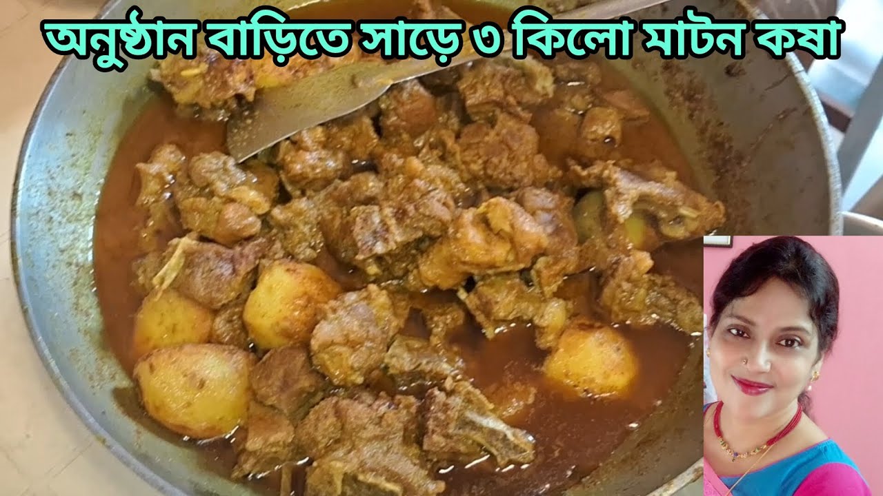 বাঙাল অনুষ্ঠান বাড়ির মাটন কষা রেসিপি । Bengali style mutton kosha ...