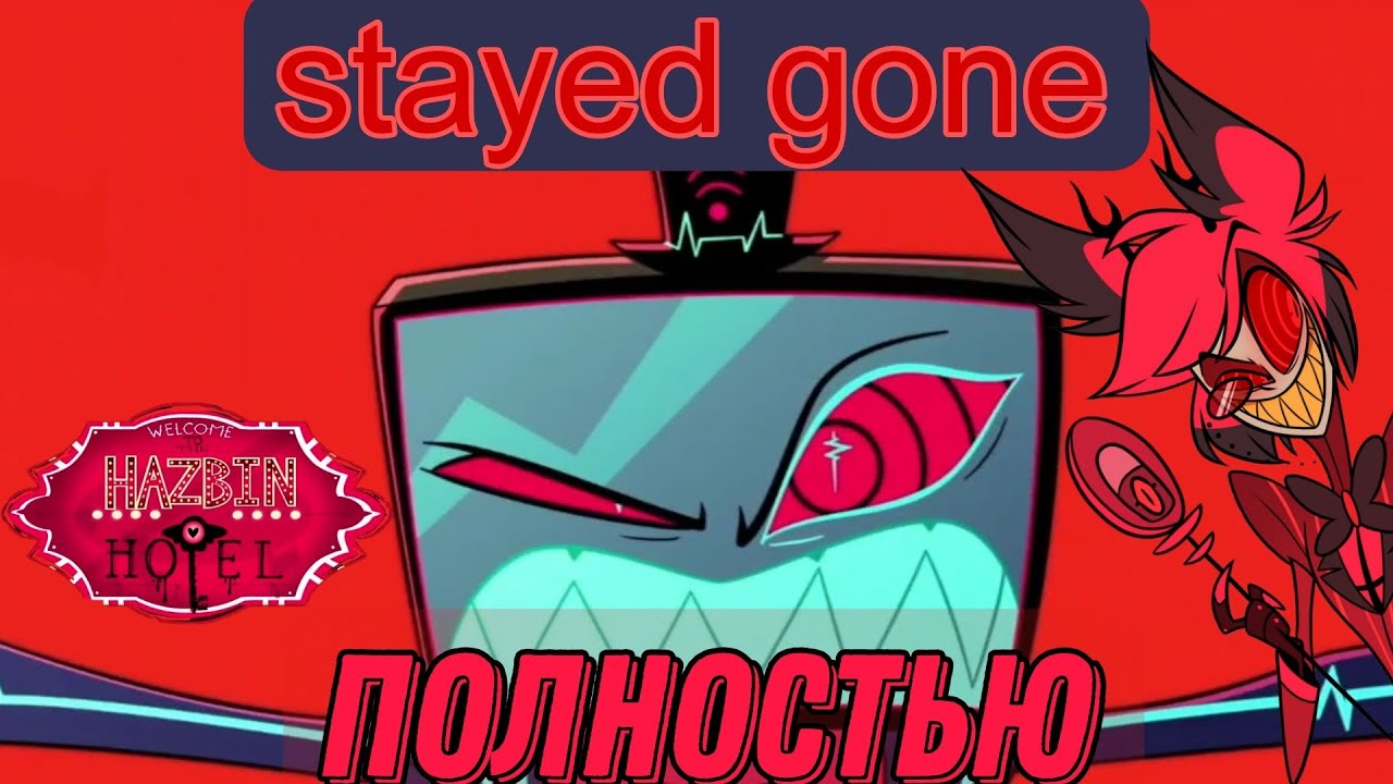 Песня STAYED GONE из отеля Хазбин полностью. HAZBIN HOTEL FULL SONG ...