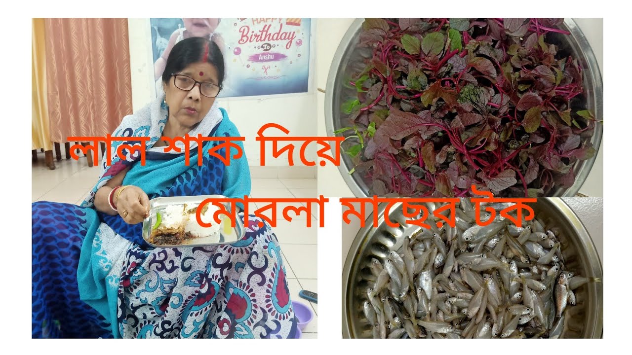 লাল শাক দিয়ে মোরলা মাছের টক রেসিপি/ lal sake diya morola mach ar tok ...