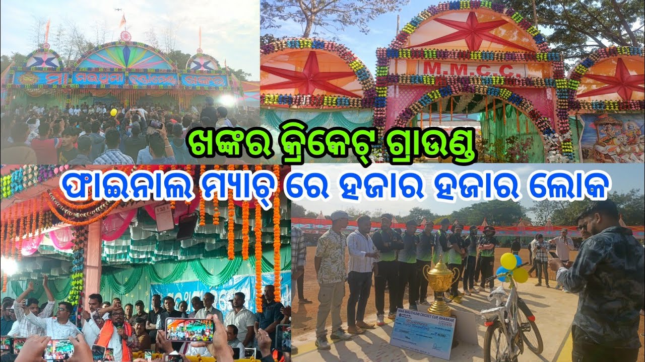 Khankar Cricket Final Match Huge Crowds | Dhenkanal vs Mendhasal - YouTube