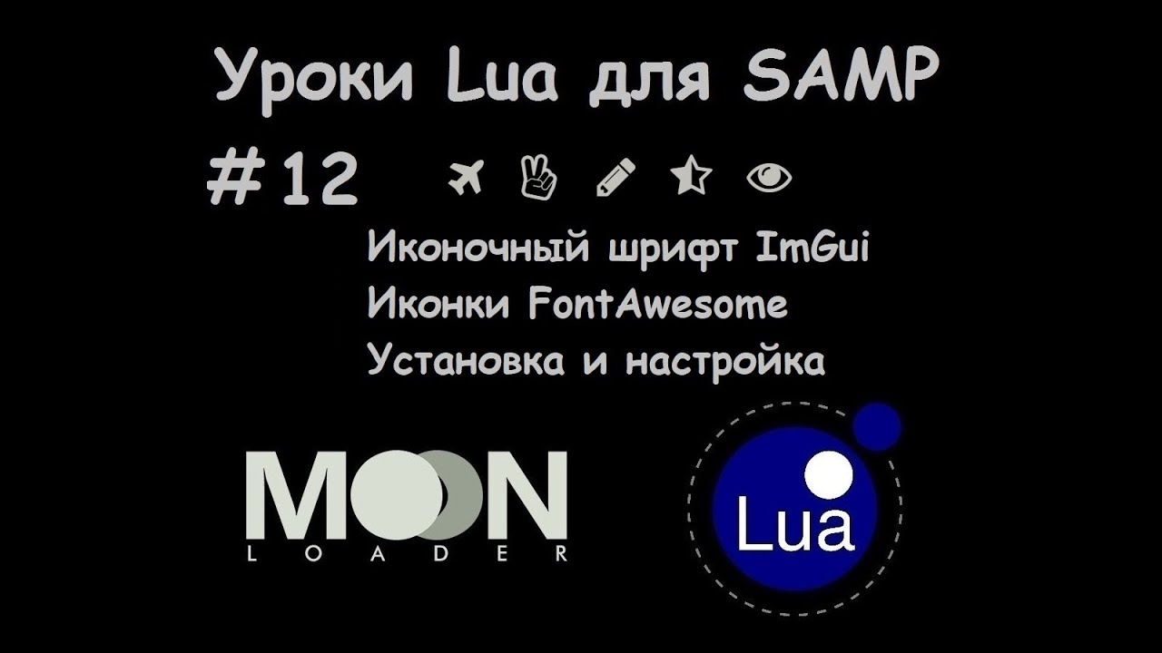 Уроки Lua для SAMP #12 Иконочный шрифт ImGui / Иконки FontAwesome - YouTube