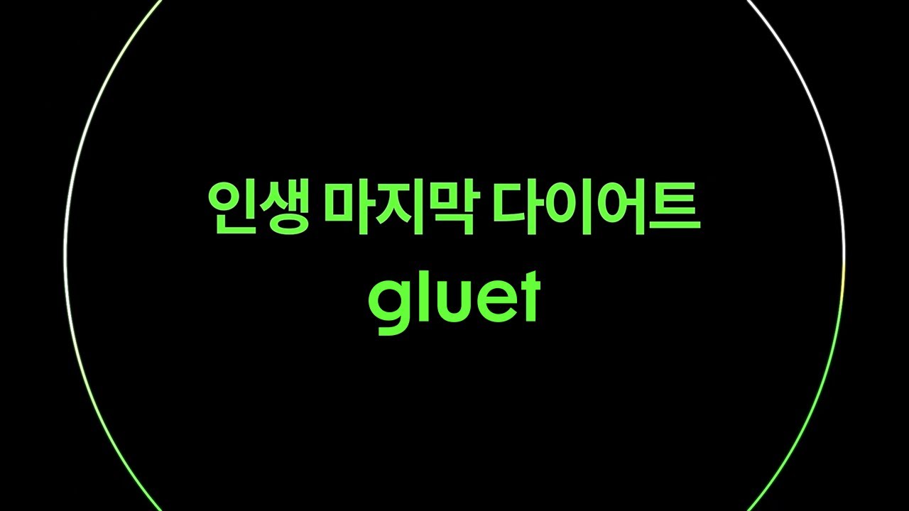 [Let's gluet] 세상이 기다리던 쉽고 과학적인 다이어트 - 글루어트 - YouTube
