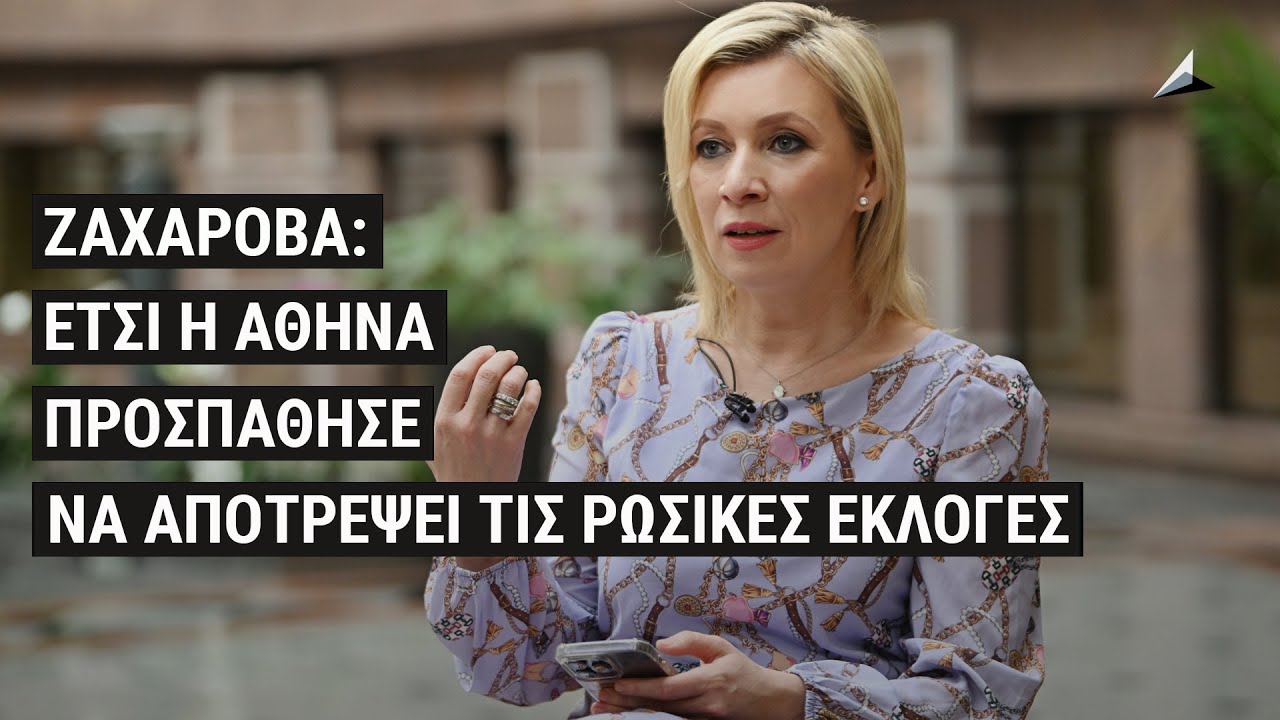 Βόμβα Ζαχάροβα για Ελλάδα: έτσι η Αθήνα προσπάθησε να αποτρέψει τις ...
