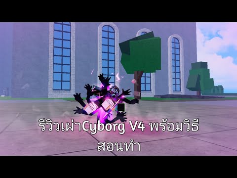 รีวิวเผ่าCyborg V4 พร้อมวิธีสอนทำ - YouTube