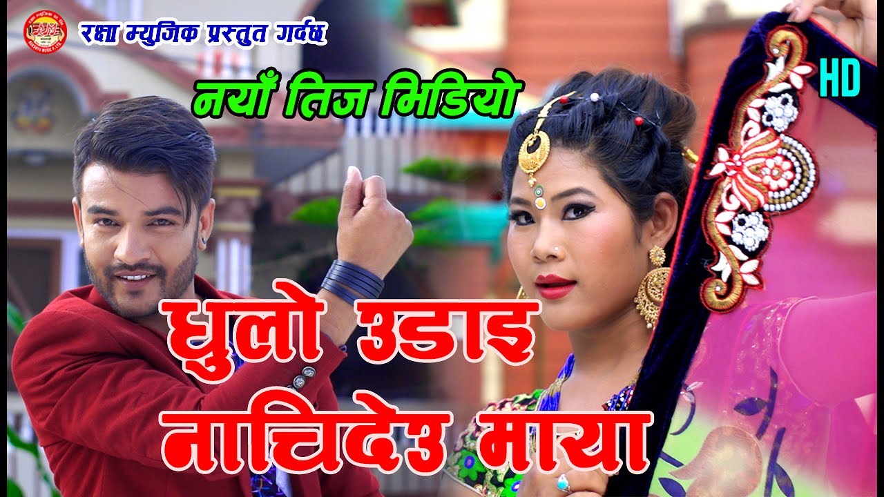 New Teej Song 2074/2017 Dhulo Udhai Nachideu Maya By Rajan Karki ...