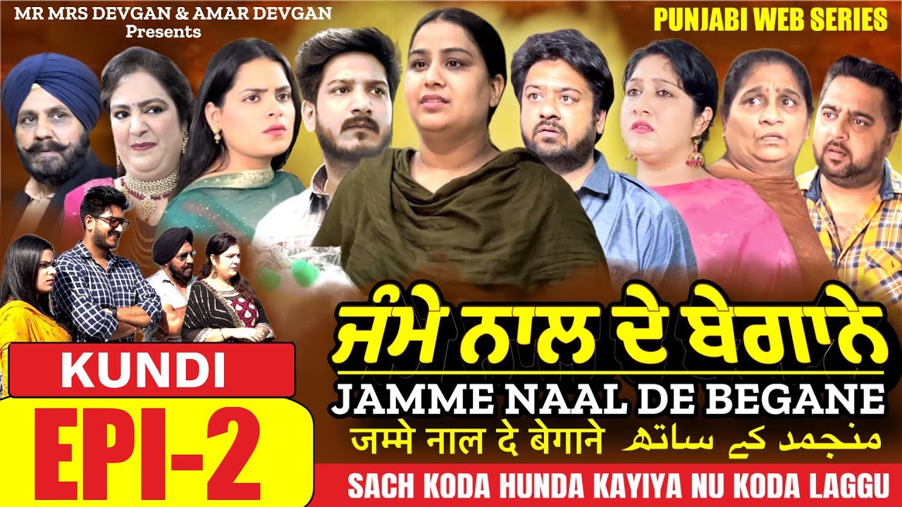 Jamme Naal De ਜੰਮੇ ਨਾਲ ਦੇ ਬੇਗਾਨੇ EP-2 MR MRS DEVGAN | HARMINDER MINDO ...