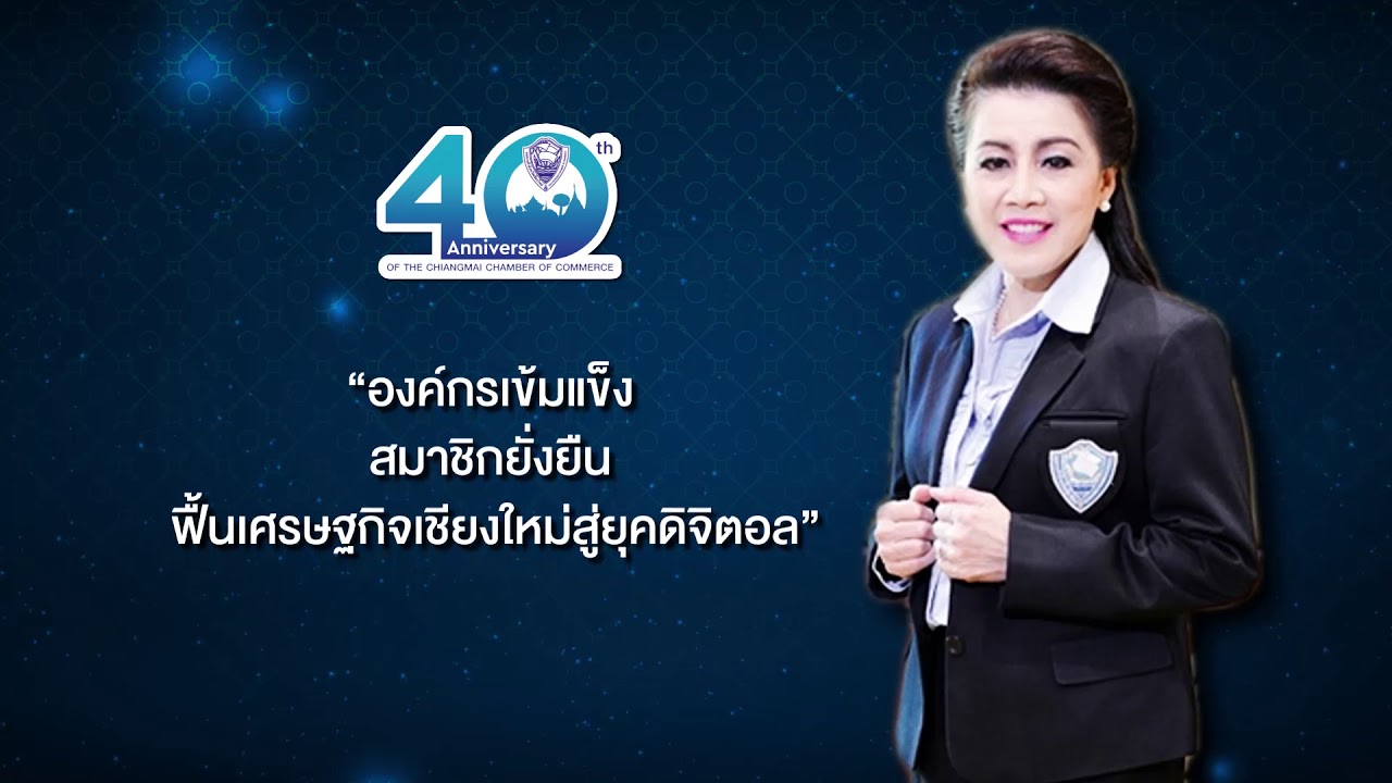 VTR Presentation หอการค้าจังหวัดเชียงใหม่ 2017 - YouTube