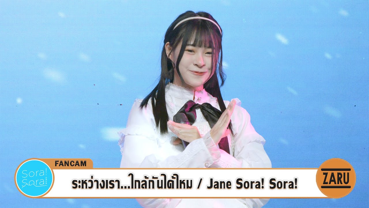 Jane Sora!Sora! [Fancam] ระหว่างเรา...ใกล้กันได้ไหม / Sora! Sora! | The ...