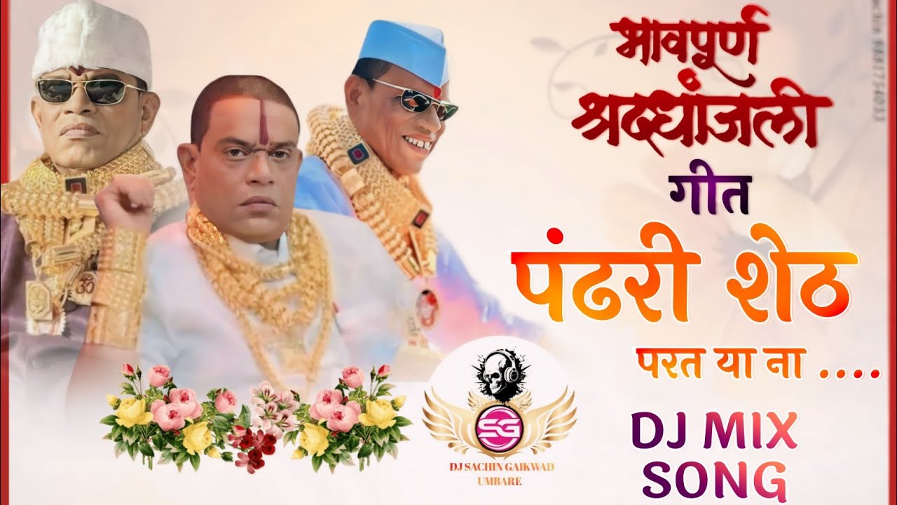 पंढरी शेठ फडके श्रध्दांजली गीत Dj Song/pandhari sheth phadke dj song ...