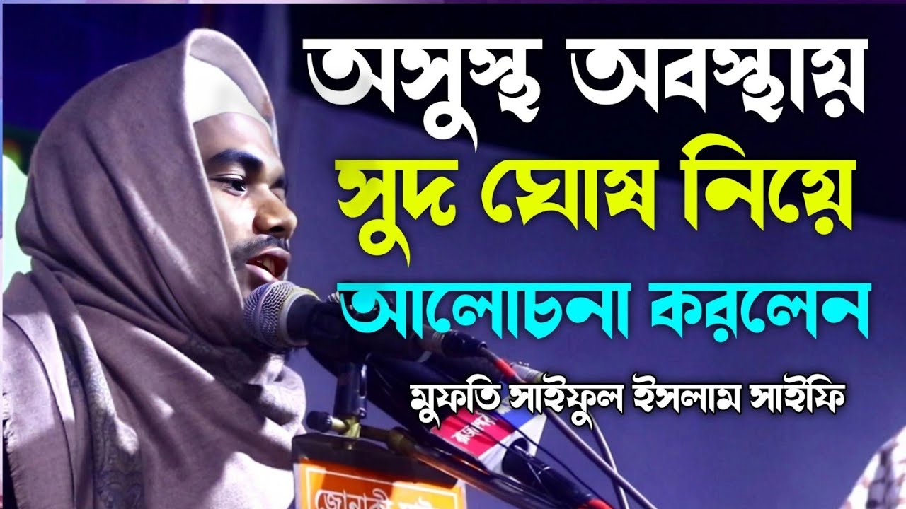 সুদ ঘুষ নিয়ে আলোচনা।Mufti Saiful Islam Saifi মুফতি সাইফুল ইসলাম সাইফি মৌলভীবাজার - YouTube