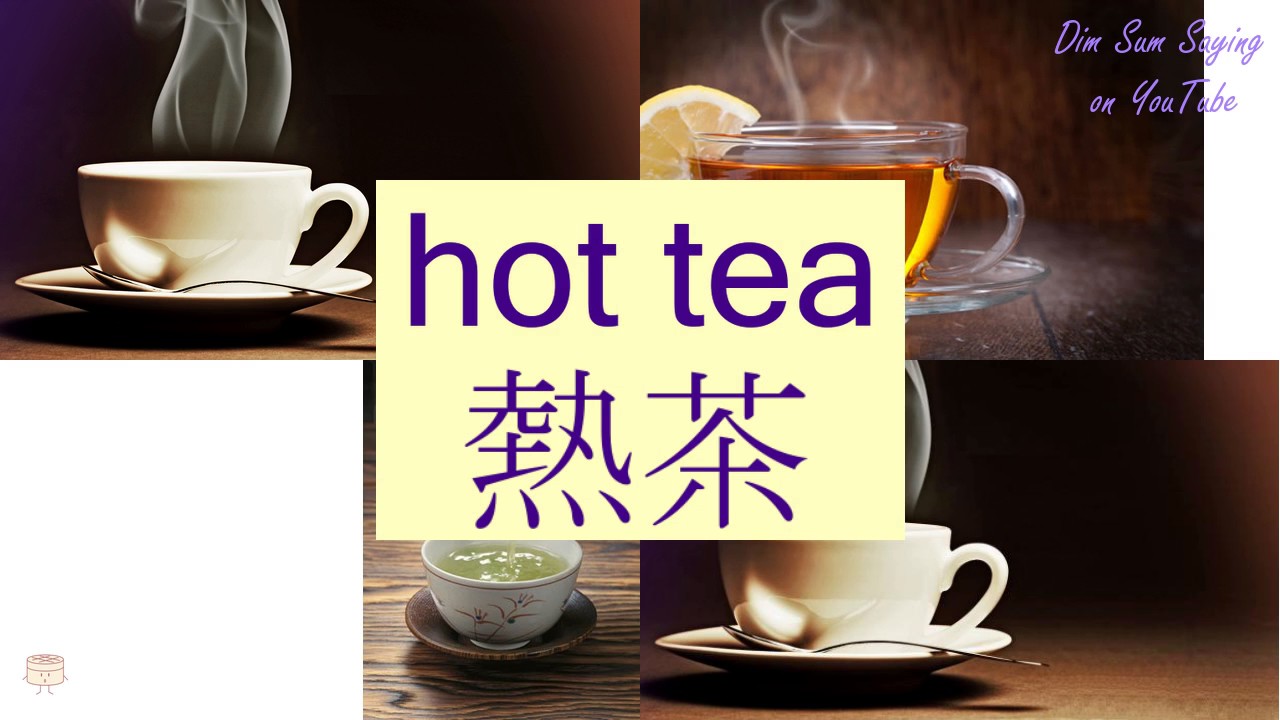 "HOT TEA" in Cantonese (熱茶) - Flashcard - YouTube