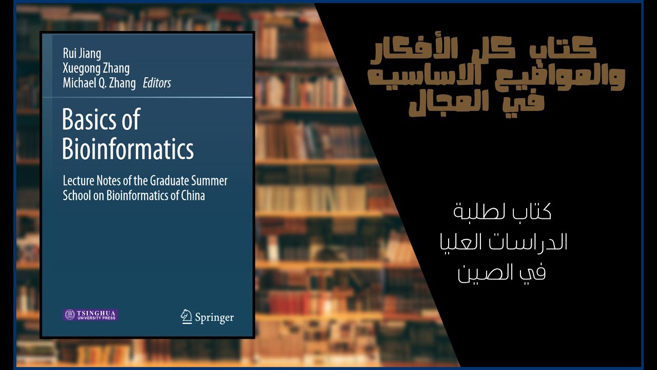 تعلم من الكتب : كتاب (Basics of bioinformatics) | معلوماتيه حيويه - YouTube