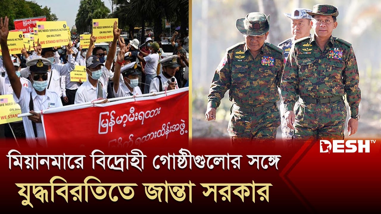 শানে বিদ্রোহী সশস্ত্র গোষ্ঠীর সঙ্গে যুদ্ধবিরতিতে রাজি ক্ষমতাসীন জান্তা ...