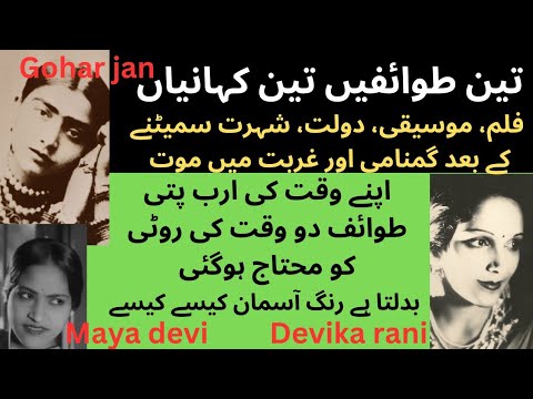 gohar jan first lady singer of india | maya devi an anonymous actress | devika rani | jhok ...