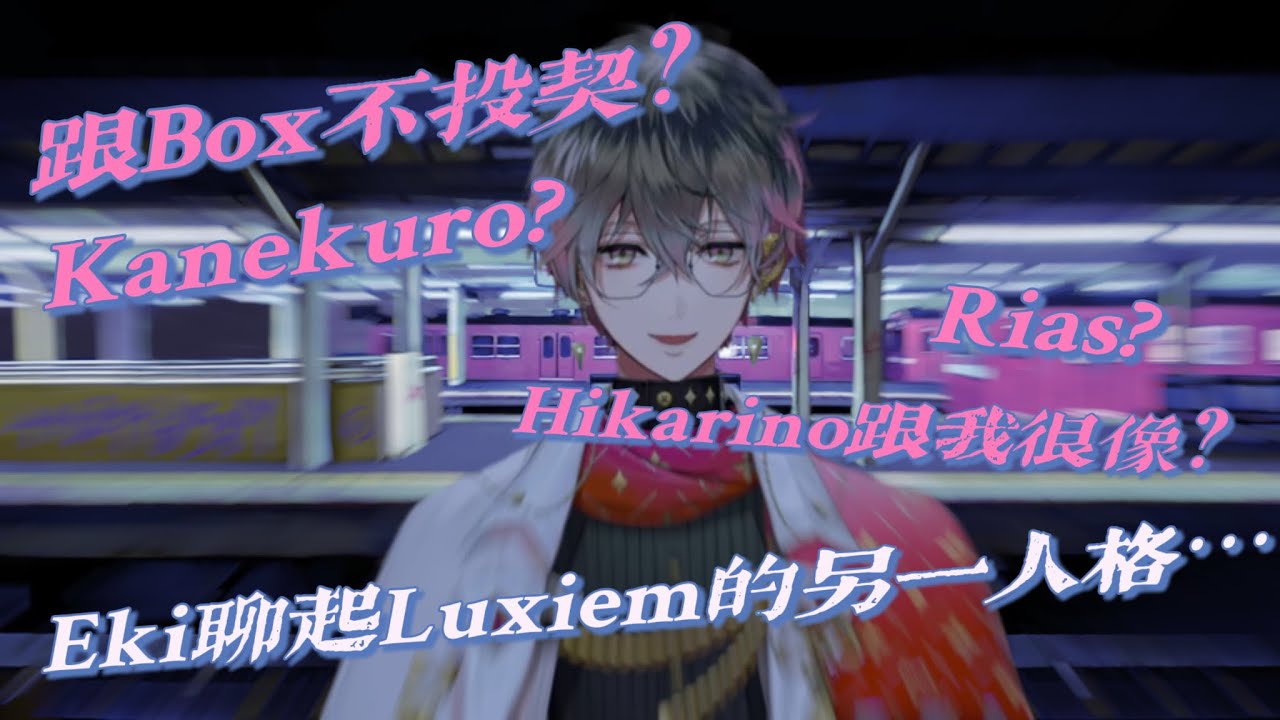 【NIJISANJI EN】Eki聊起Luxiem的另一人格…【Eki Eviland (Ike Eveland) / Luxiem ...