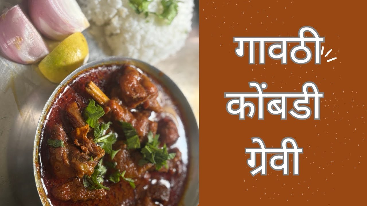 Gavathi chicken gravy !! गावठी कोंबडी ग्रेवी - YouTube