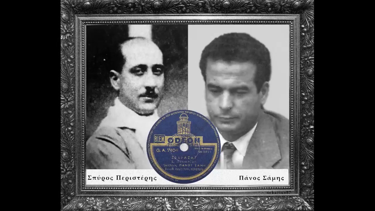 Ζεχραζάτ - Πάνος Σάμης 1947(Σπ.Περιστέρη) - YouTube