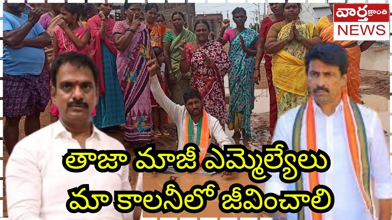 తాజా మాజీ ఎమ్మెల్యేలు మా కాలనీలో జీవించాలి | MLA DR KUCHUKULLA RAJESH ...