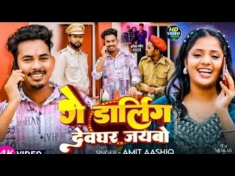 जब बेल होतौ सावन में जेल से छूट के ऐबॉ l jab Bel hotau  sawan me jel se chut ke aibau  l #Amit_Ashiq