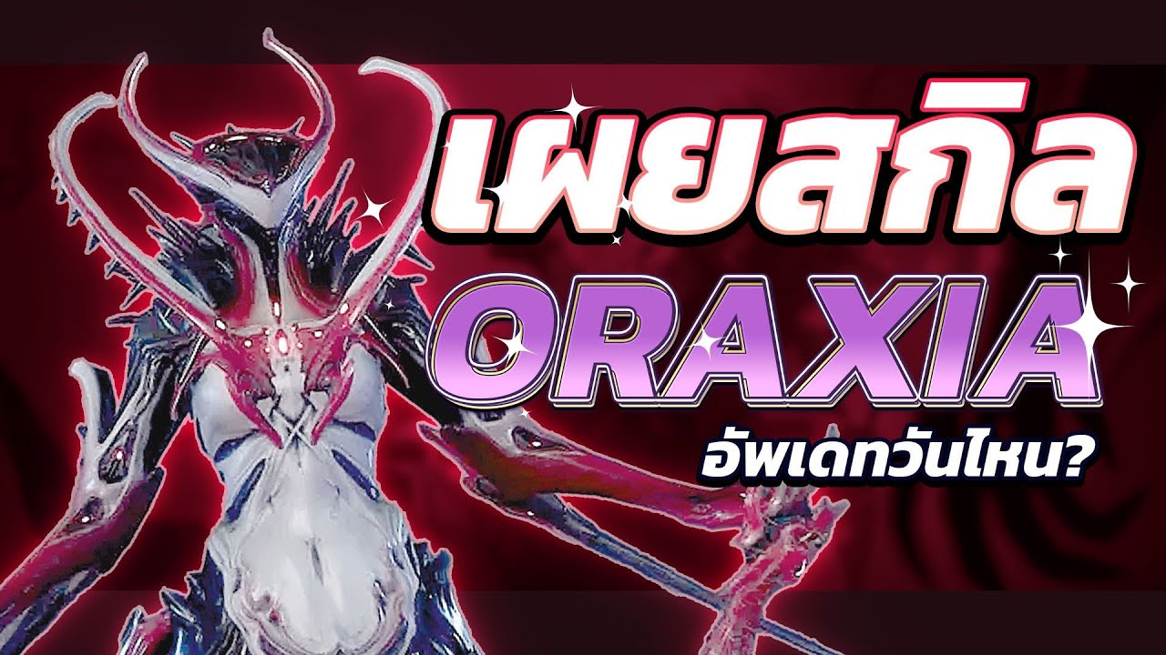 WARFRAME | Thai | ไทย | ประกาศวันอัพเดต Patch Isle Weaver | เผยสกิล ...