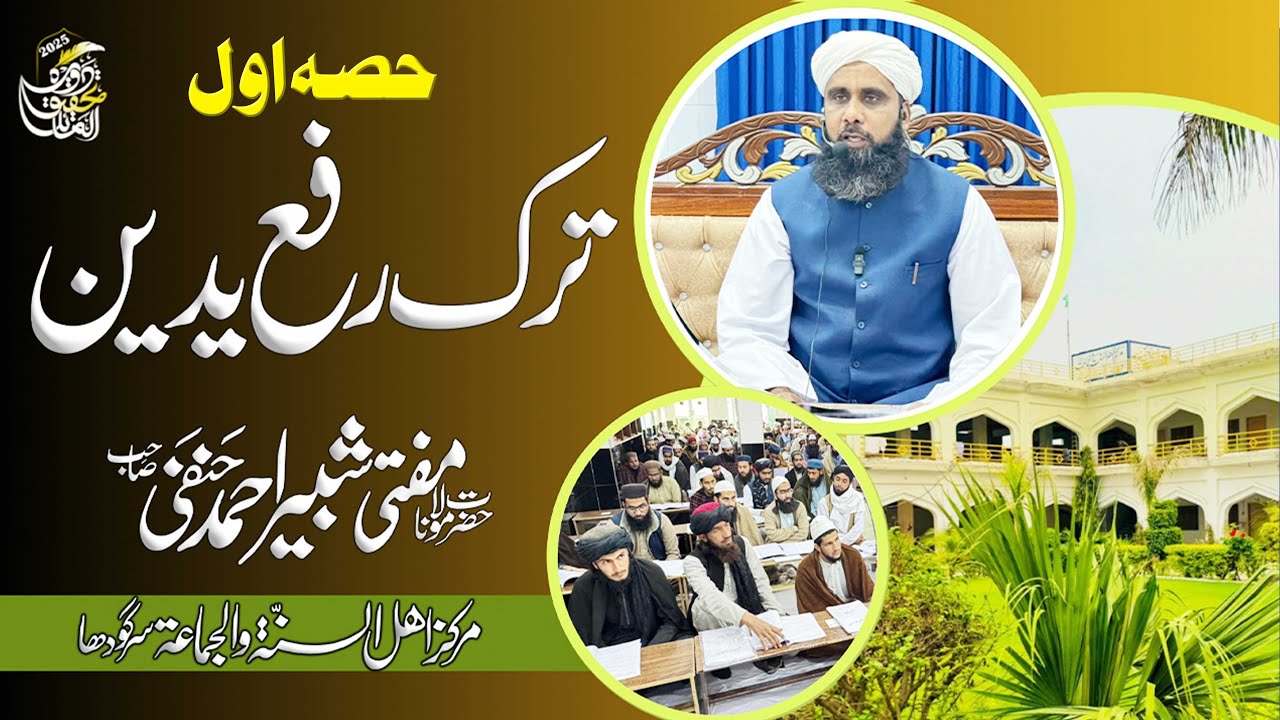 Tark e Raf'al Yadain | Part 1 | Mufti Shabbir Ahmad Hanfi Sahib - YouTube