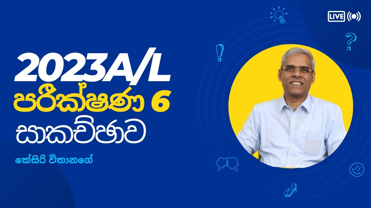 2023 Tute Class - පරීක්ෂණ 6 සාකච්ඡාව 2 - YouTube
