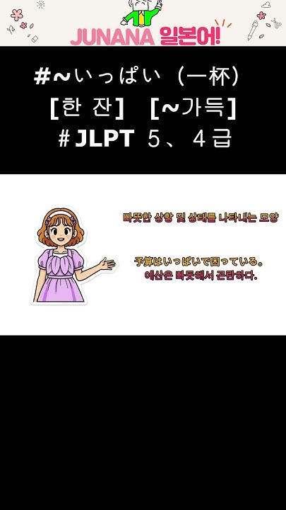 011 #~いっぱい（一杯） 한 잔 ~가득=＃JLPT 5、4급=#일본어문법 #초급 #고급 #junana 일본어1 #매일일본어 - YouTube