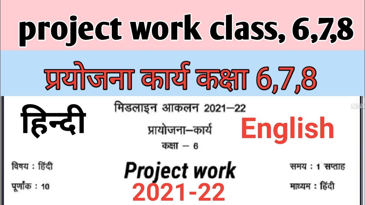 #project। Project work class 6,7,8, hindi,and English ।#प्रयोजना कार्य ...