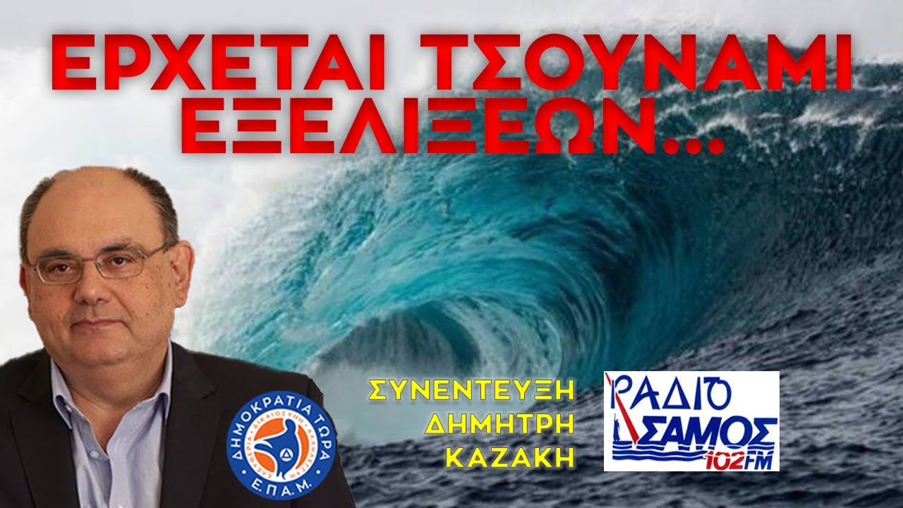 #ΚΑΖΑΚΗΣ: ΕΡΧΕΤΑΙ ΤΣΟΥΝΑΜΙ ΕΞΕΛΙΞΕΩΝ... με το Ψηφιακό Νόμισμα ...