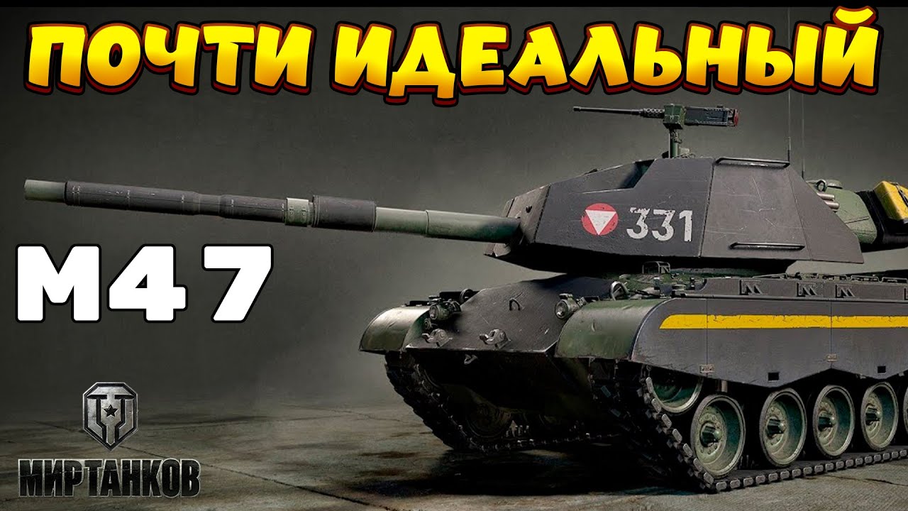 ПОЧТИ ИДЕАЛЬНЫЙ / M47 IMPROVED Мир Танков - YouTube