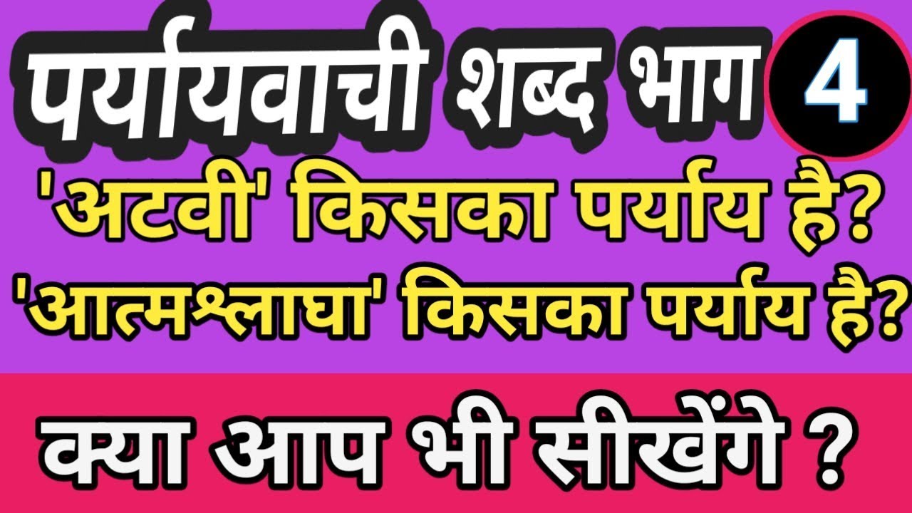 Paryayavachi shabd. पर्यायवाची शब्द सीखे। Synonyms in hindi.paryayvachi ...